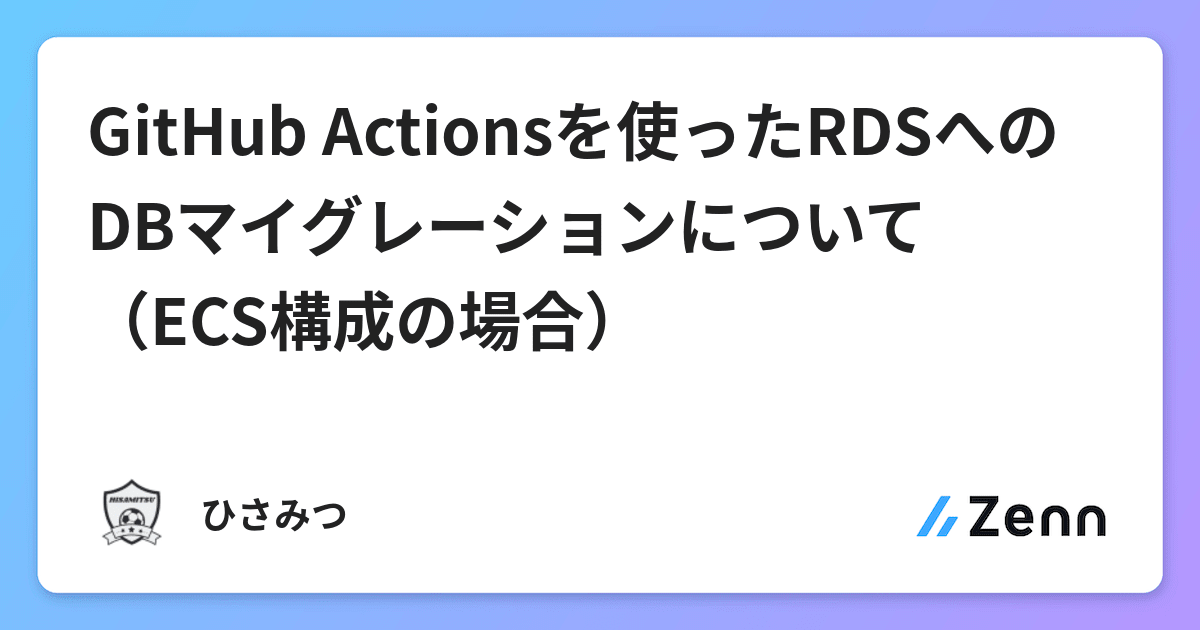 GitHub Actionsを使ったRDSへのDBマイグレーションについて（ECS構成の場合）