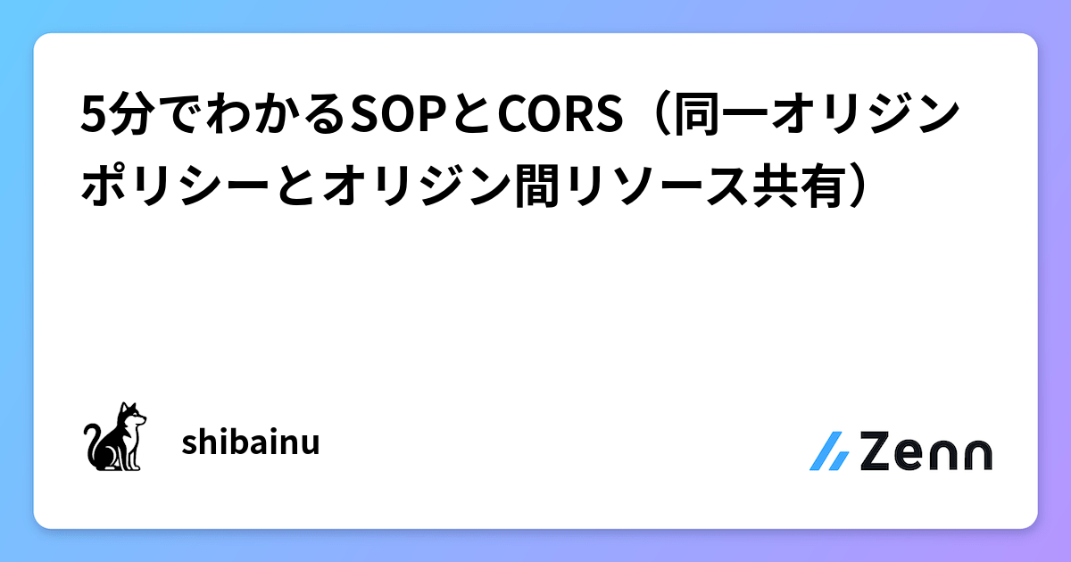 5分でわかるSOPとCORS（同一オリジンポリシーとオリジン間リソース共有）