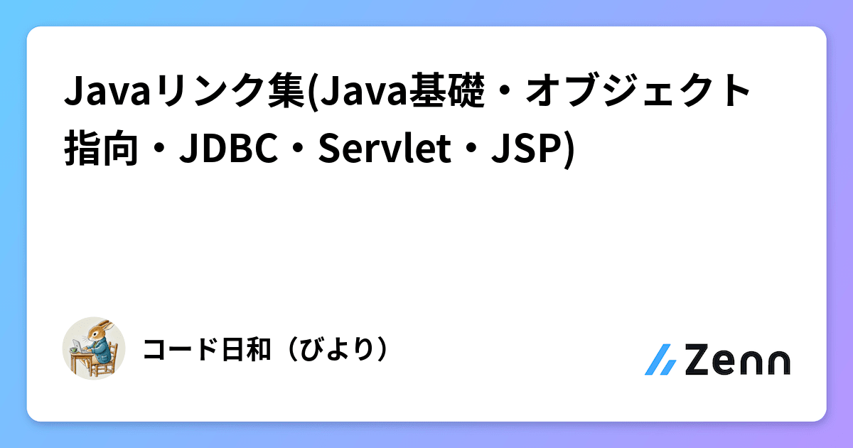 Javaリンク集(Java基礎・オブジェクト指向・JDBC・Servlet・JSP)