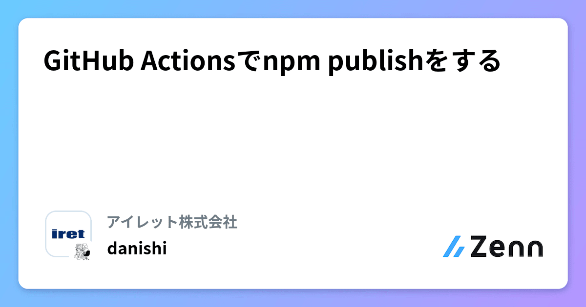 Github Actionsでnpm Publishをする