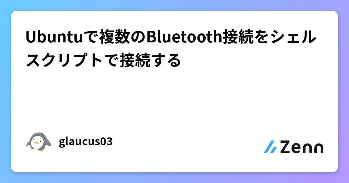 Ubuntuで複数のBluetooth接続をシェルスクリプトで接続する