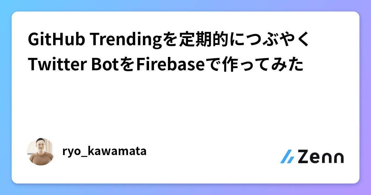 GitHub Trendingを定期的につぶやくTwitter BotをFirebaseで作ってみた