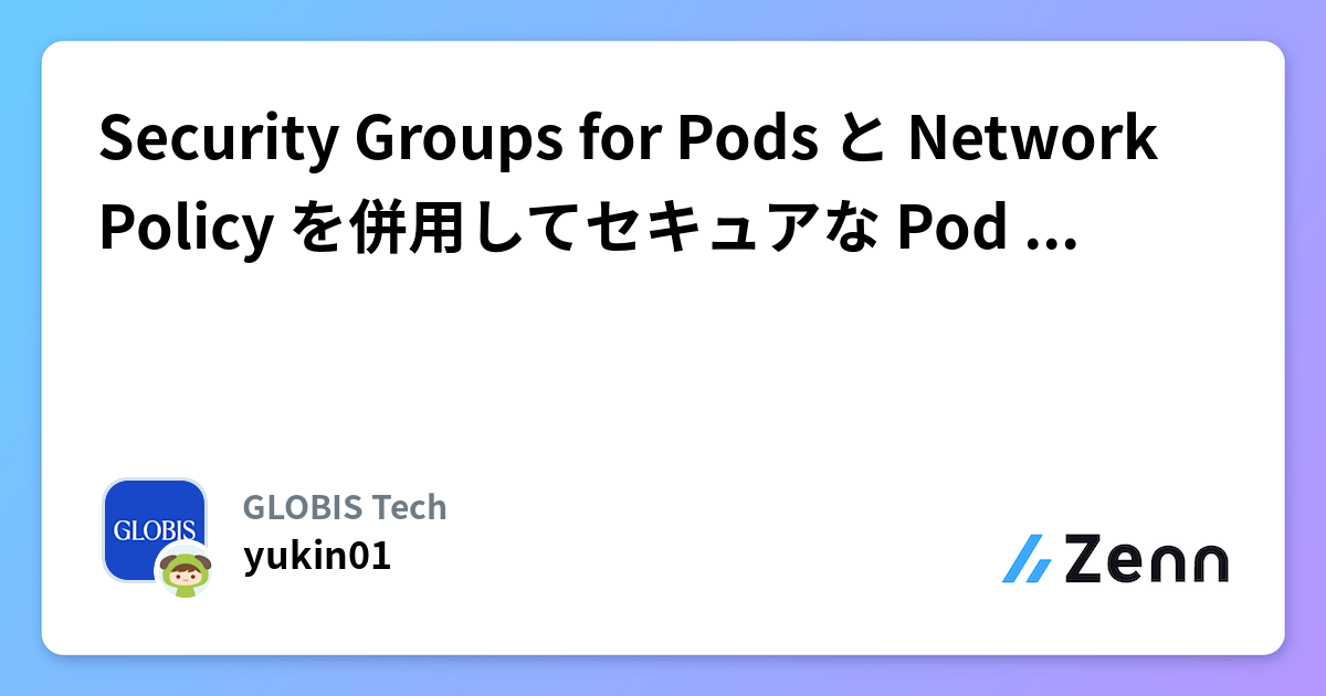 Security Groups for Pods と Network Policy を併用してセキュアな Pod ネットワーキングを実現する