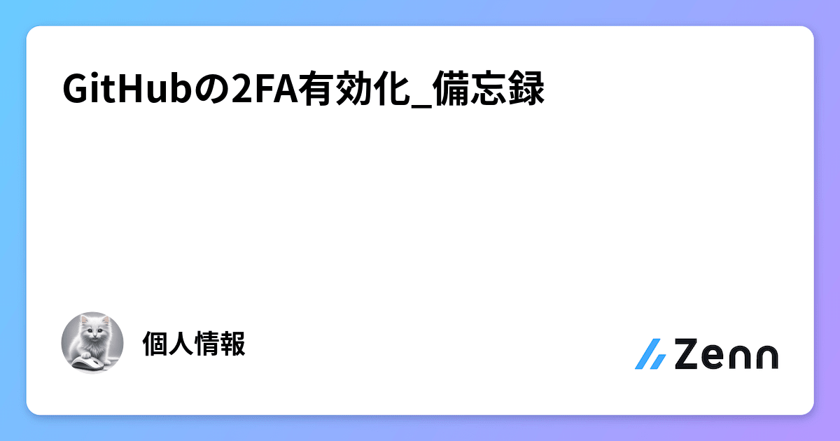 GitHubの2FA有効化_備忘録