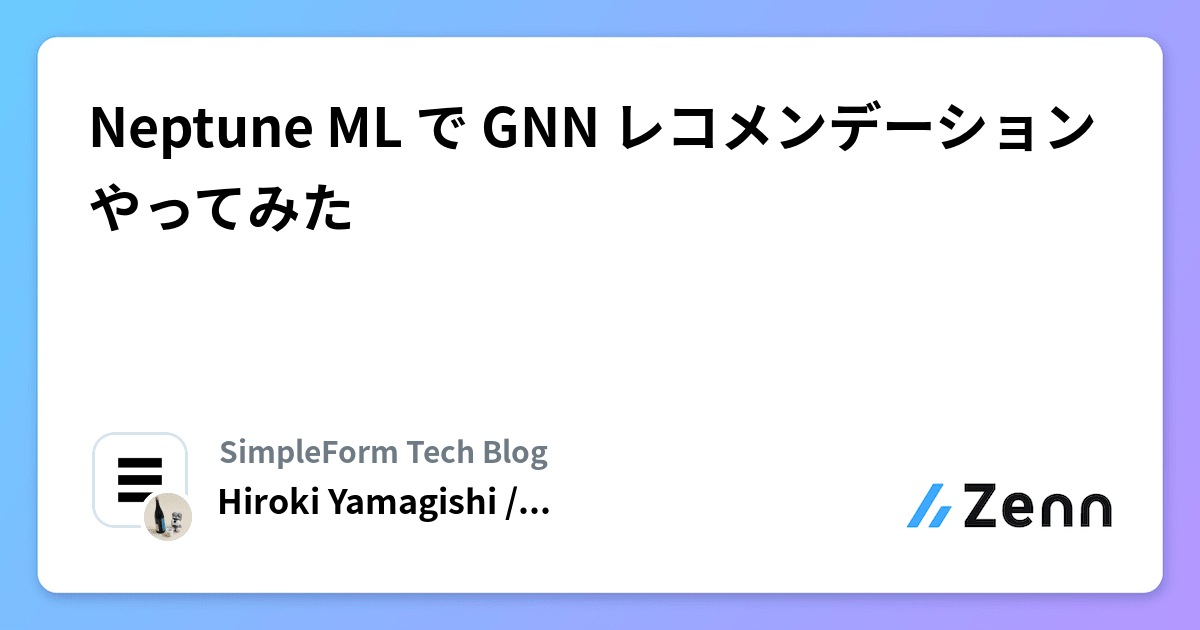 Neptune ML で GNN レコメンデーションやってみた
