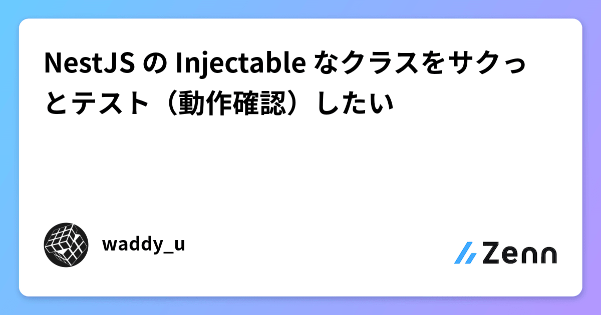 NestJS の Injectable なクラスをサクっとテスト（動作確認）したい
