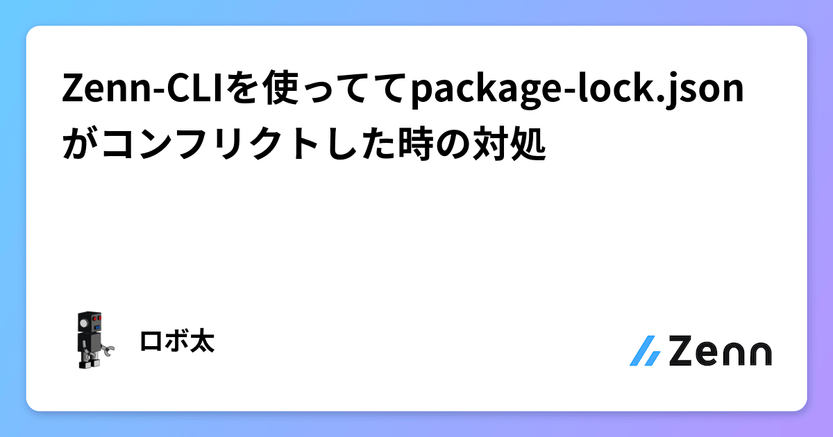 Zenn-CLIを使っててpackage-lock.jsonがコンフリクトした時の対処