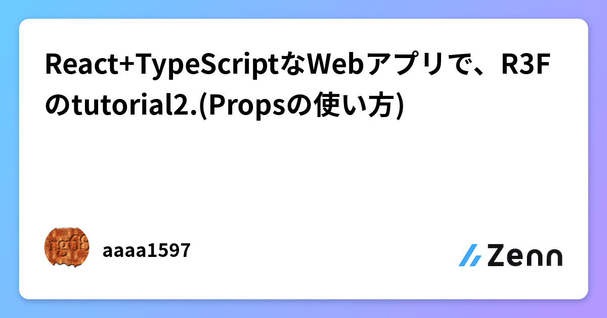 React+TypeScriptなWebアプリで、R3Fのtutorial2.(Propsの使い方)