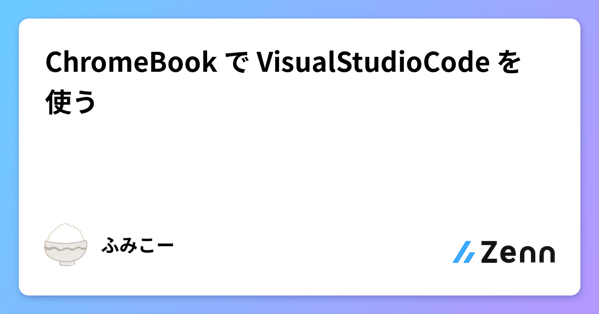 ChromeBook で VisualStudioCode を使う