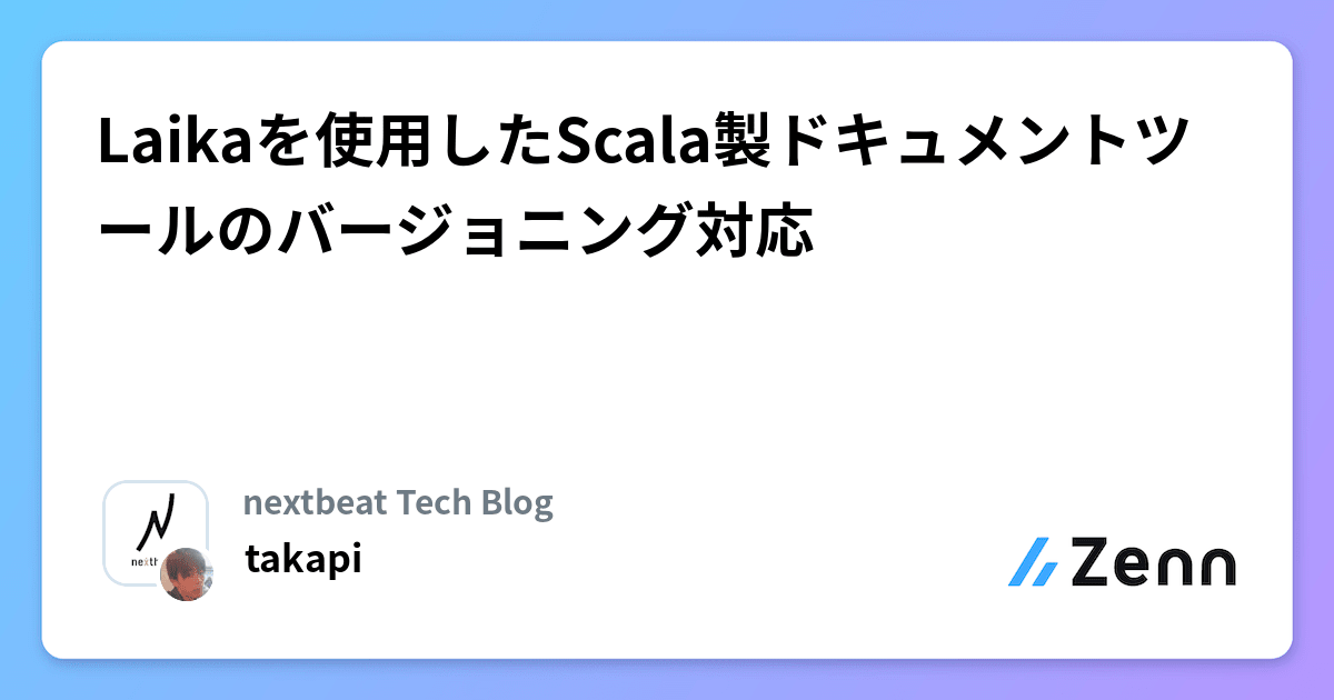 Laikaを使用したScala製ドキュメントツールのバージョニング対応