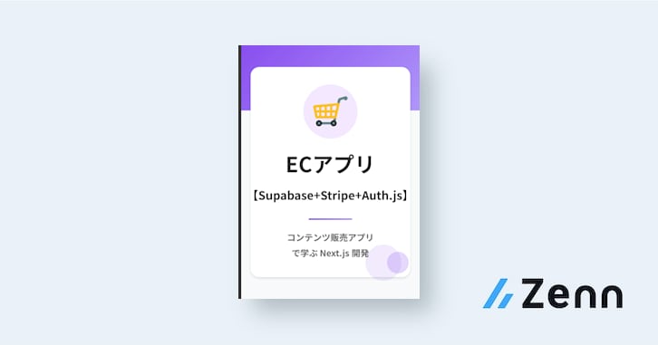 コンテンツ販売（EC）アプリ: フルスタックNext.js開発（Auth.js, Supabase, Stripe, GitHub API）