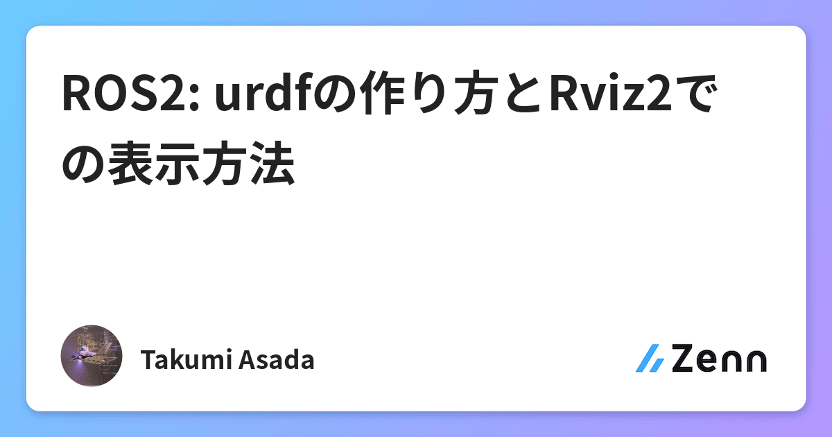 ROS2: urdfの作り方とRviz2での表示方法
