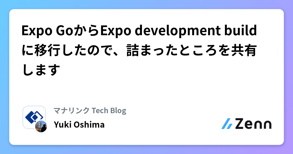 Expo GoからExpo development buildに移行したので、詰まったところを共有します