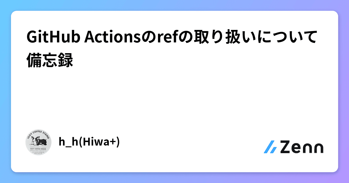 GitHub Actionsのrefの取り扱いについて備忘録