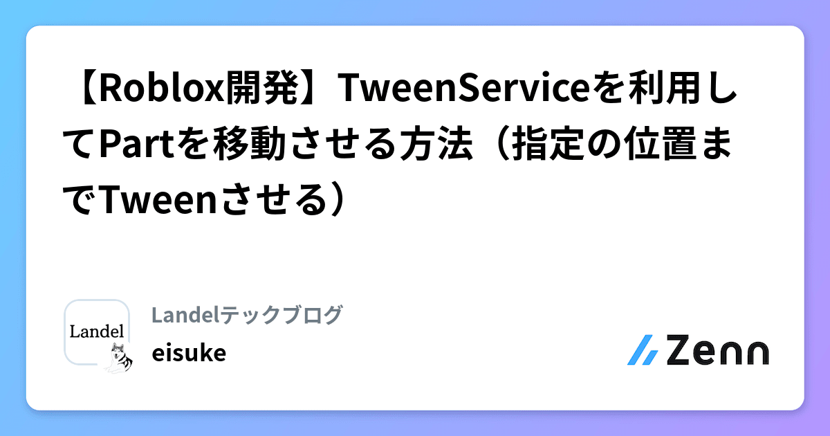 【Roblox開発】TweenServiceを利用してPartを移動させる方法（指定の位置までTweenさせる）