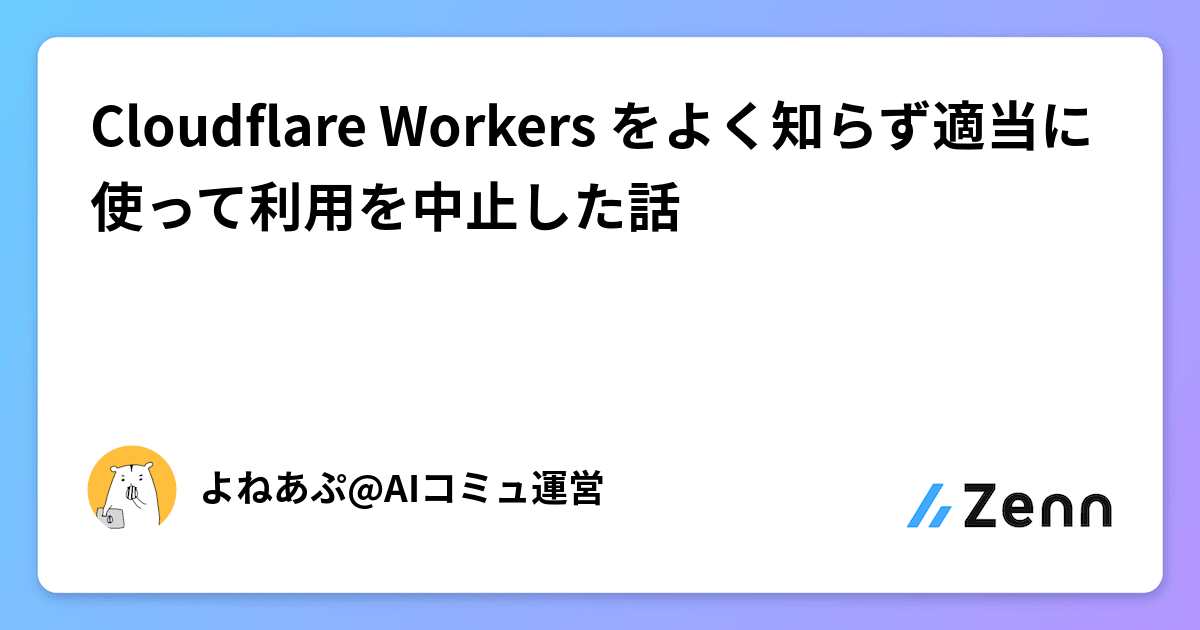 Cloudflare Workers をよく知らず適当に使って利用を中止した話