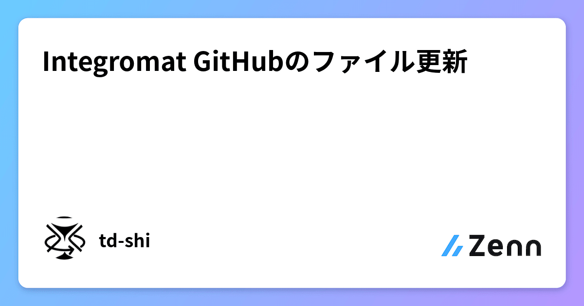 Integromat GitHubのファイル更新