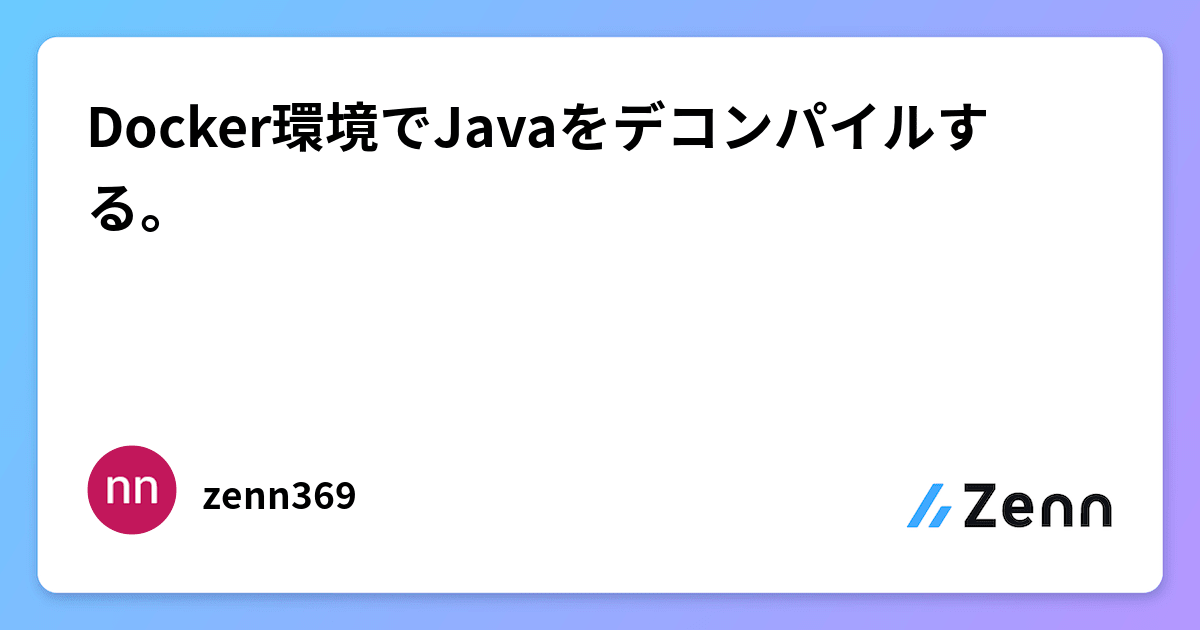 Docker環境でJavaをデコンパイルする。