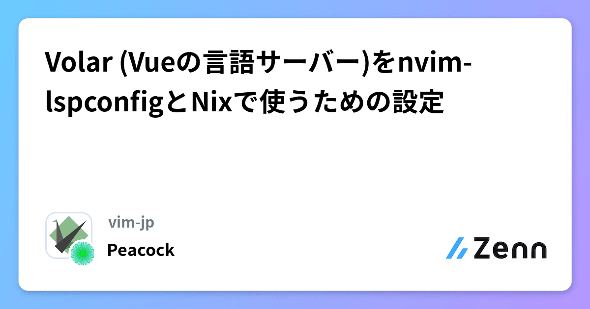 Volar (Vueの言語サーバー)をnvim-lspconfigとNixで使うための設定