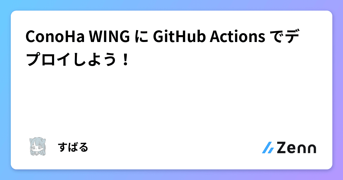 ConoHa WING に GitHub Actions でデプロイしよう！