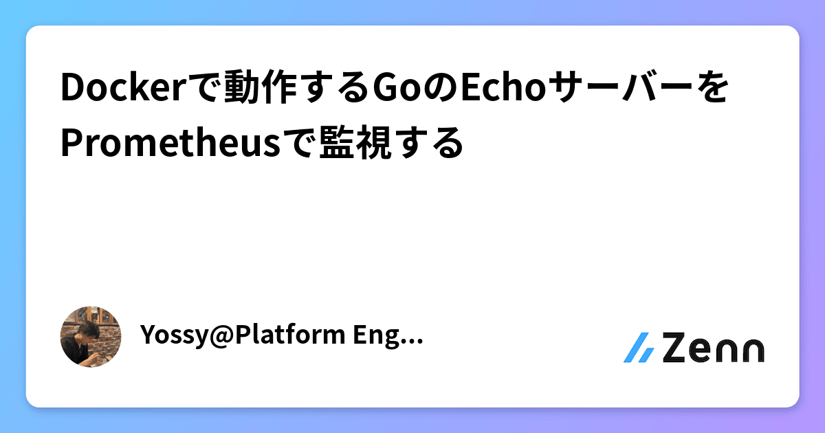 Dockerで動作するGoのEchoサーバーをPrometheusで監視する