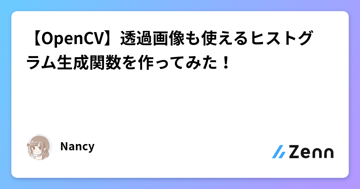 【opencv】透過画像も使えるヒストグラム生成関数を作ってみた!