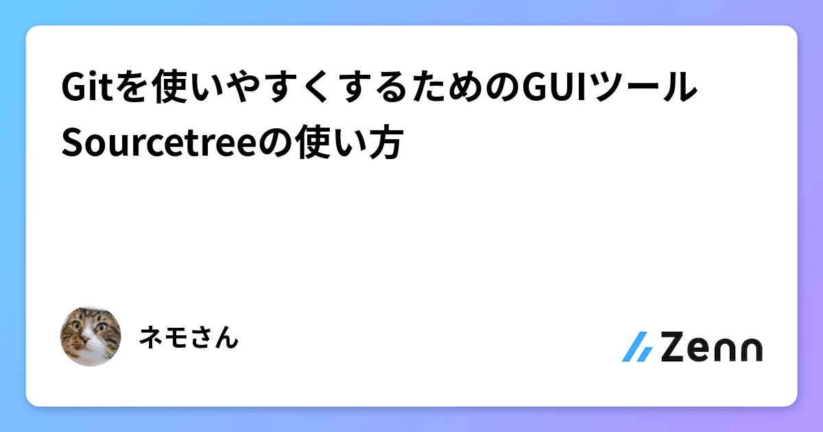 Gitを使いやすくするためのGUIツールSourcetreeの使い方