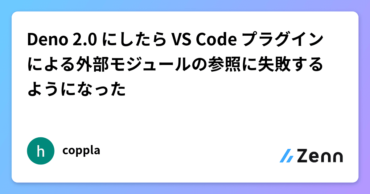 Deno 2.0 にしたら VS Code プラグインによる外部モジュールの参照に失敗するようになった