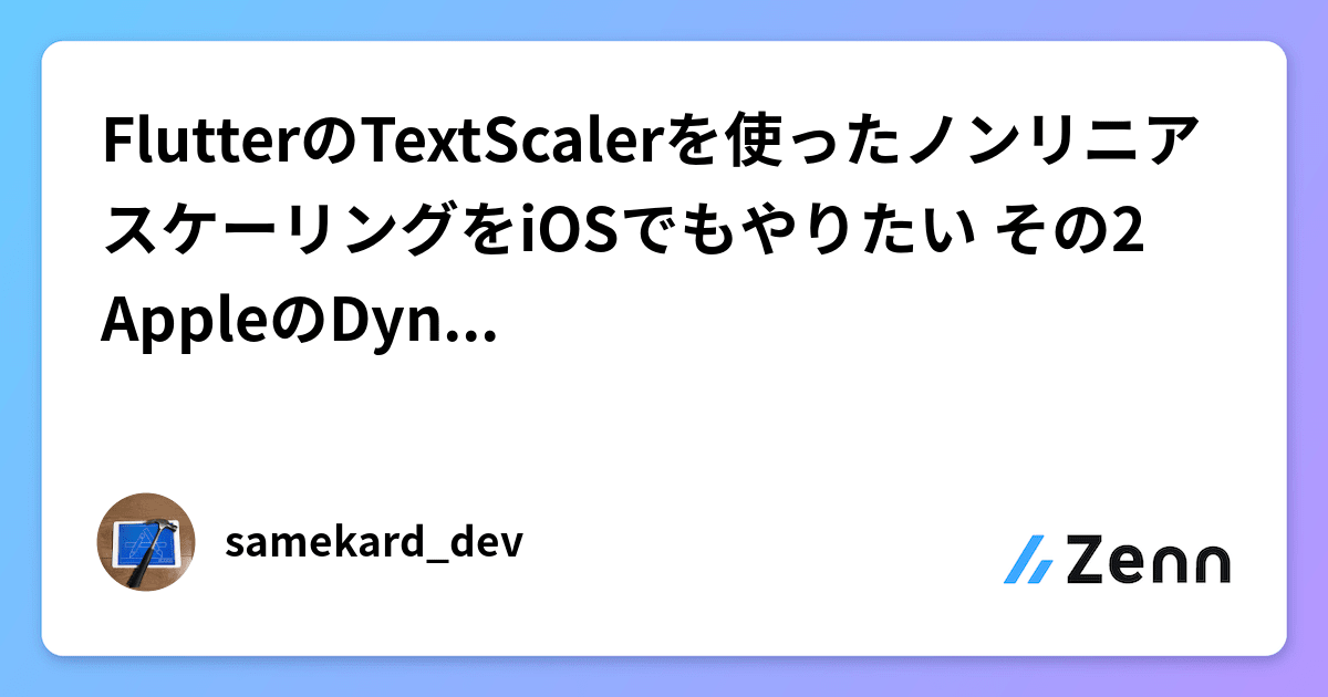 FlutterのTextScalerを使ったノンリニアスケーリングをiOSでもやりたい その2 AppleのDynamic Typeを再現