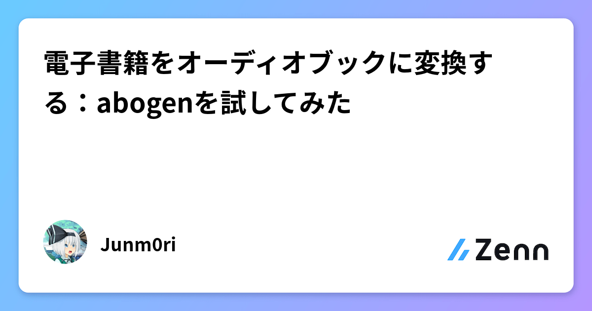 電子書籍をオーディオブックに変換する：abogenを試してみた