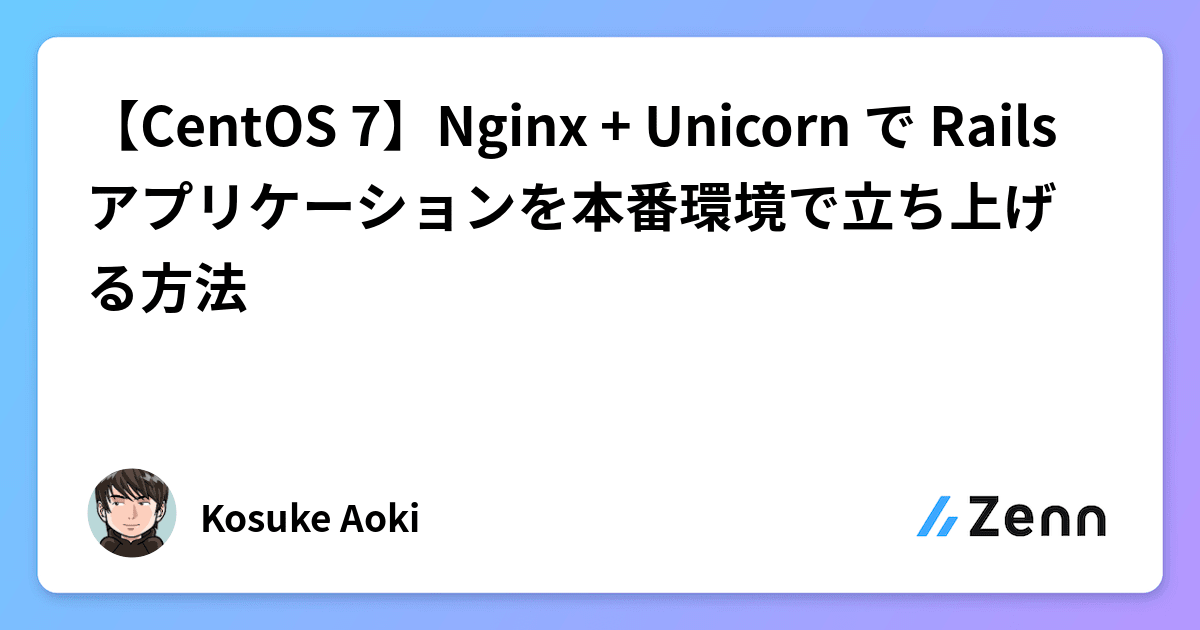 【centos 7】nginx Unicorn で Rails アプリケーションを本番環境で立ち上げる方法
