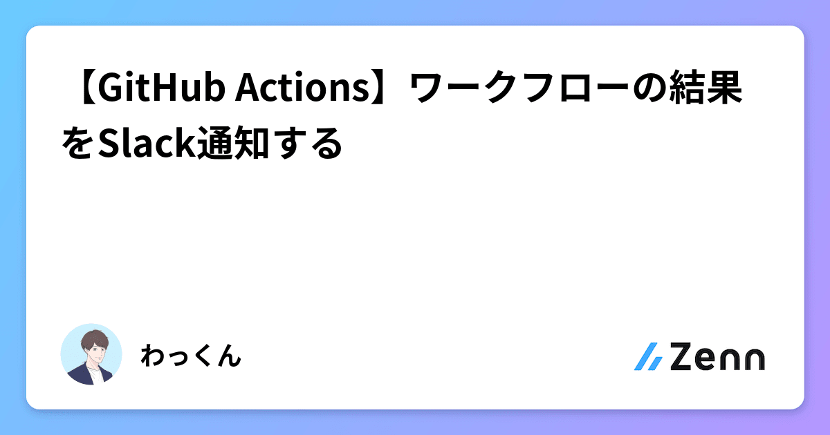 【GitHub Actions】ワークフローの結果をSlack通知する