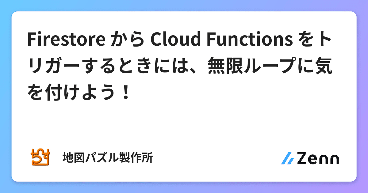 Firestore から Cloud Functions をトリガーするときには、無限ループに気を付けよう！
