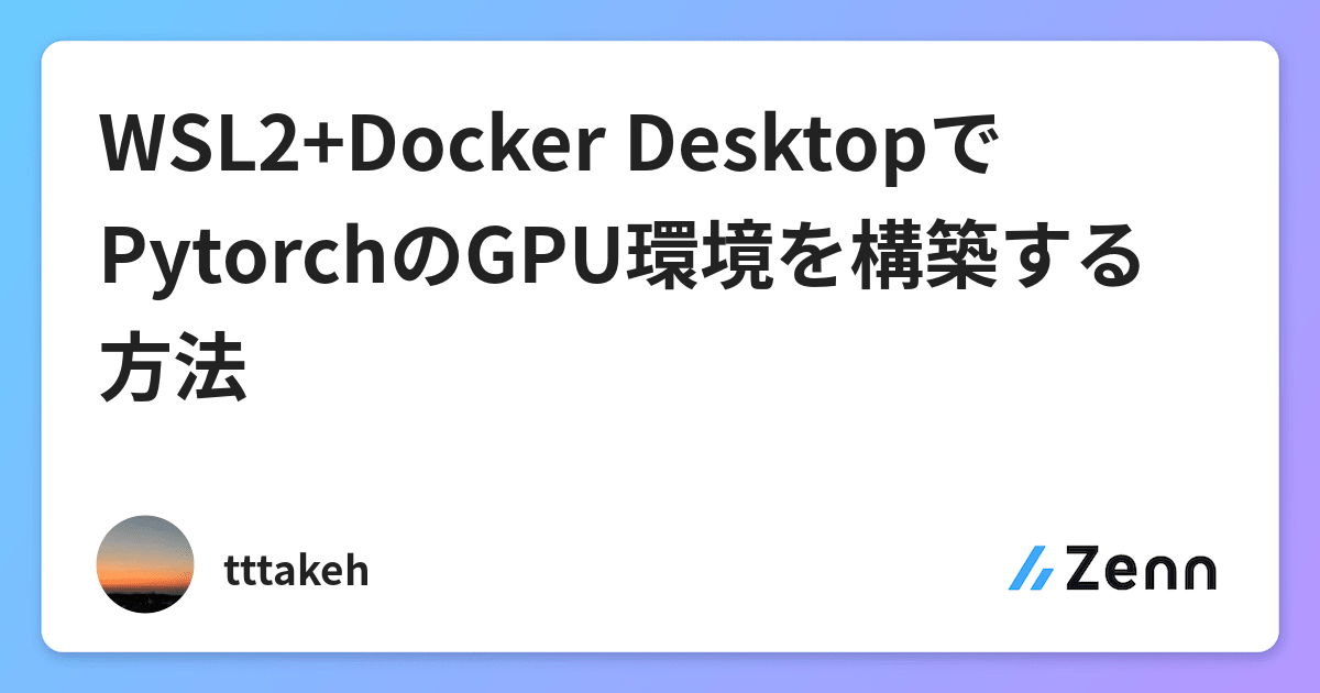 WSL2+Docker DesktopでPytorchのGPU環境を構築する方法