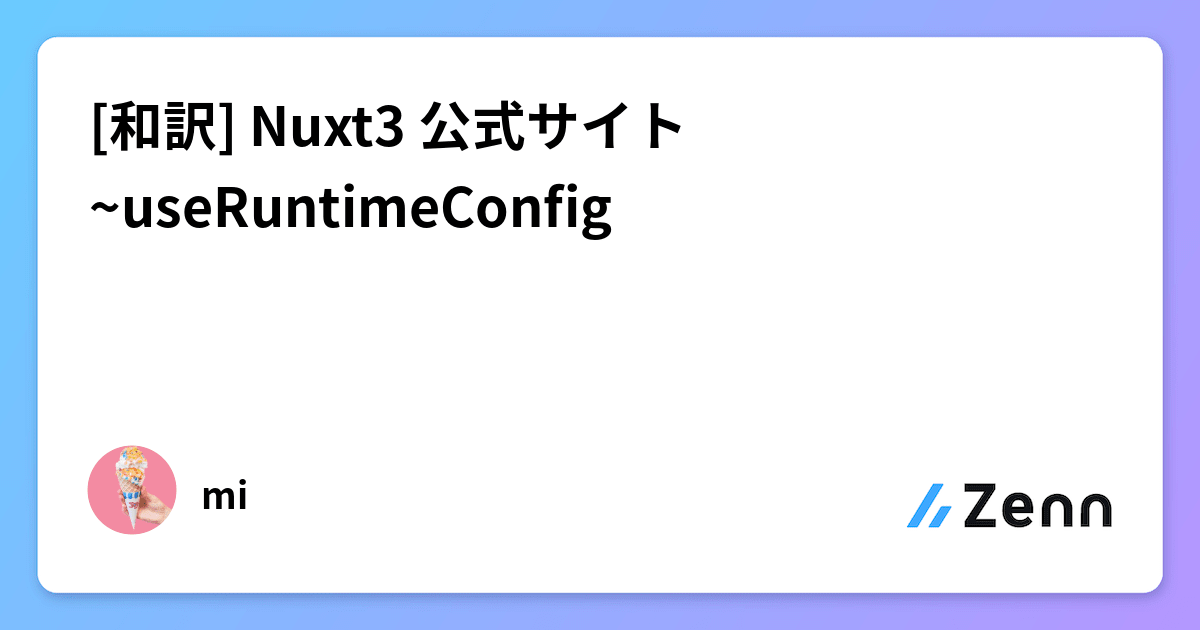[和訳] Nuxt3 公式サイト~useRuntimeConfig
