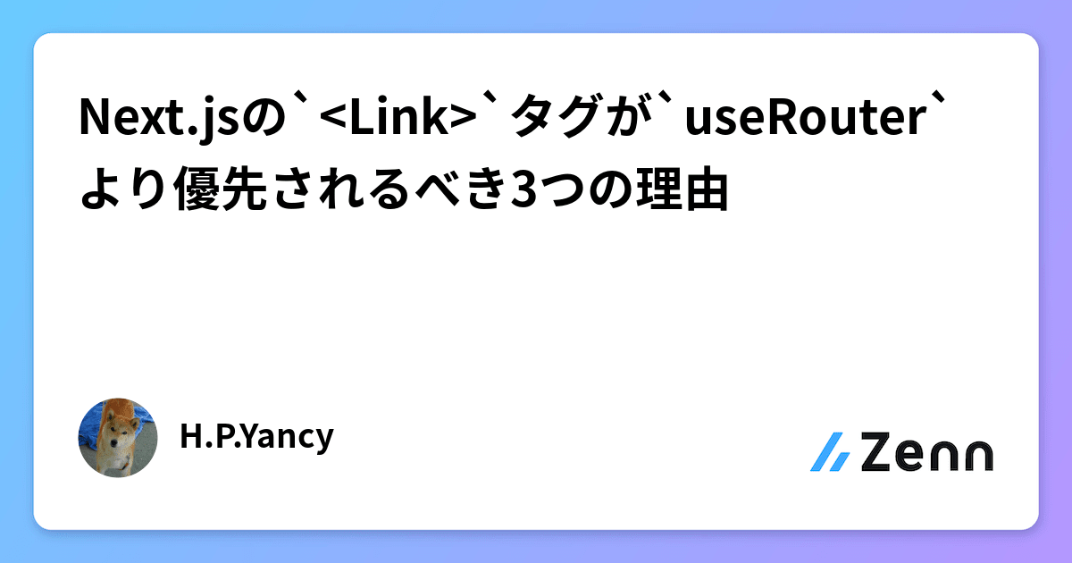 Next.jsの` `タグが`useRouter`より優先されるべき3つの理由