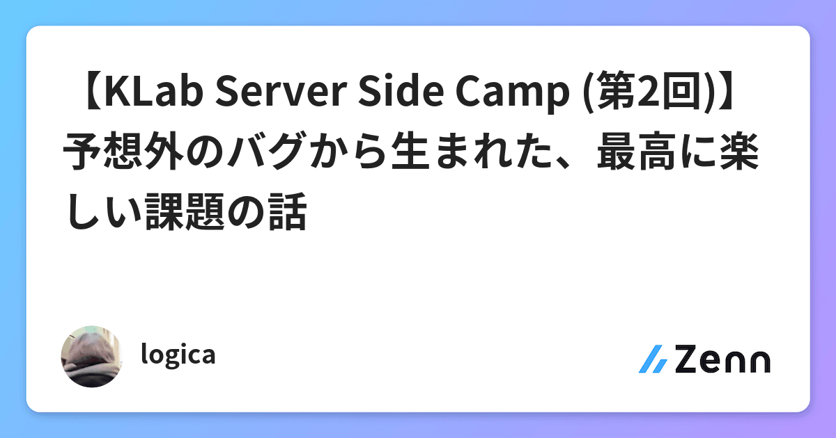 【KLab Server Side Camp (第2回)】予想外のバグから生まれた、最高に楽しい課題の話