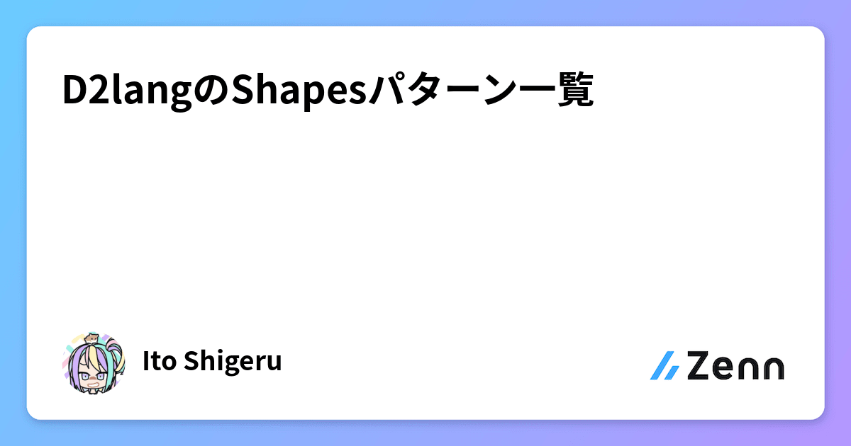 D2langのShapesパターン一覧