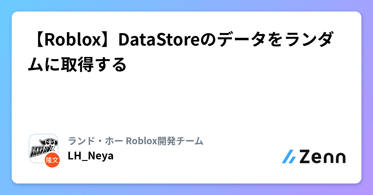 【Roblox】DataStoreのデータをランダムに取得する