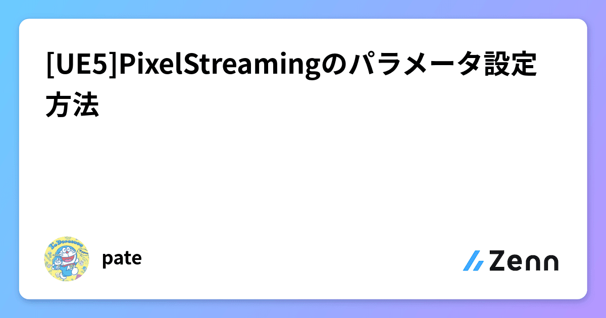 [UE5]PixelStreamingのパラメータ設定方法
