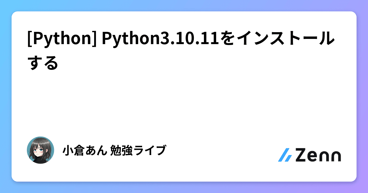 [Python] Python3.10.11をインストールする
