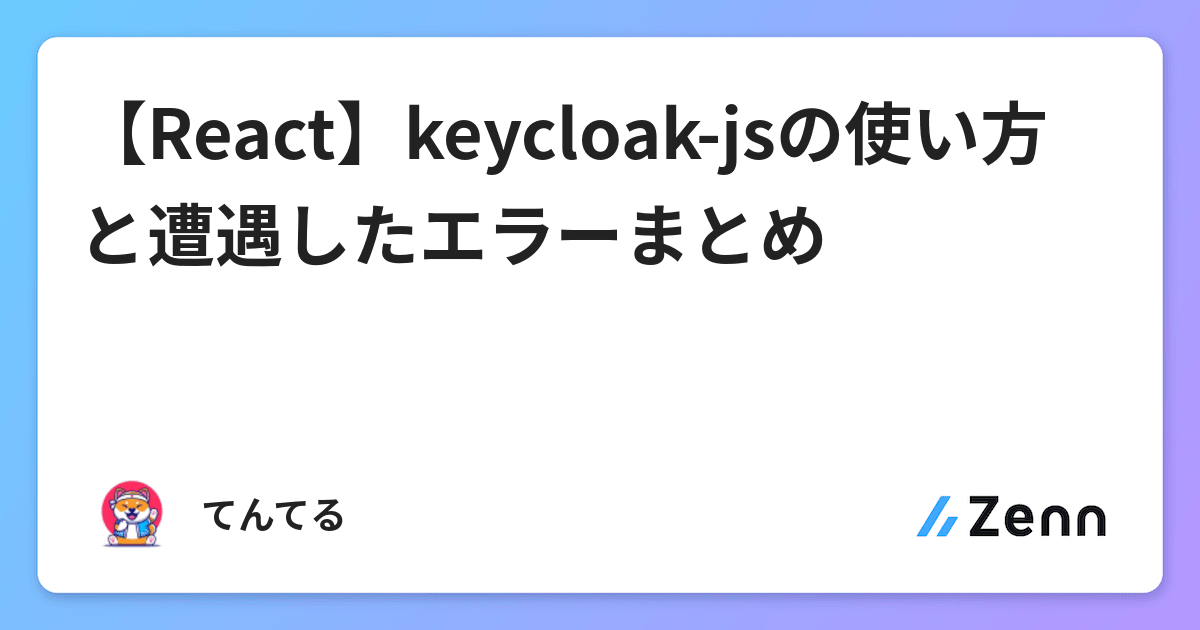 【React】keycloak-jsの使い方と遭遇したエラーまとめ