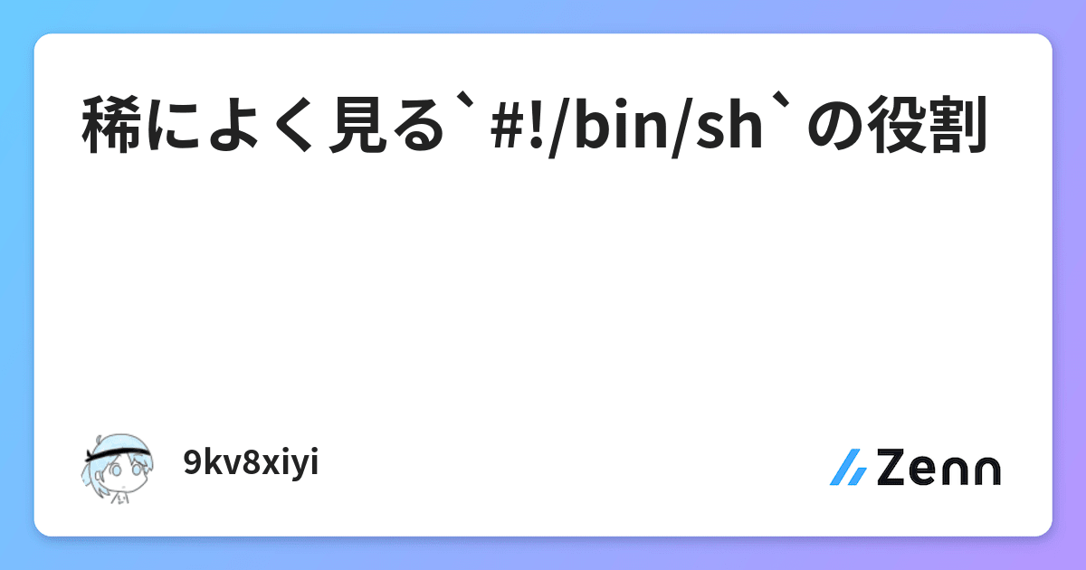 稀によく見る`#!/bin/sh`の役割