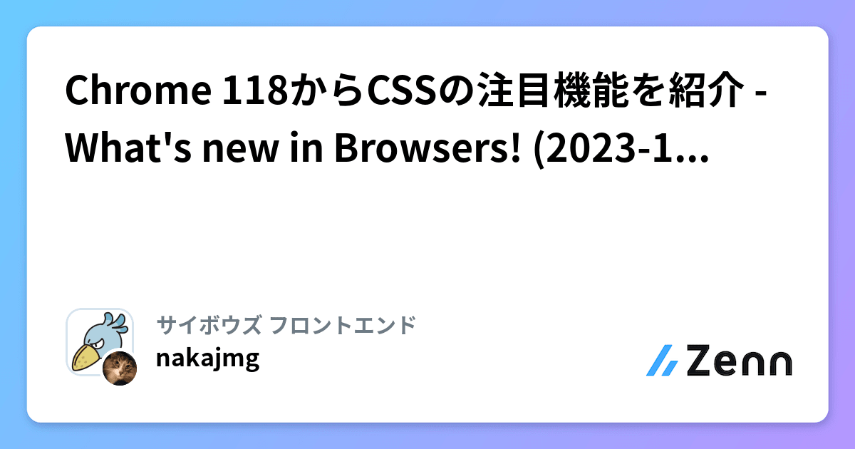Chrome 118からCSSの注目機能を紹介 - What's new in Browsers! (2023-10-19)