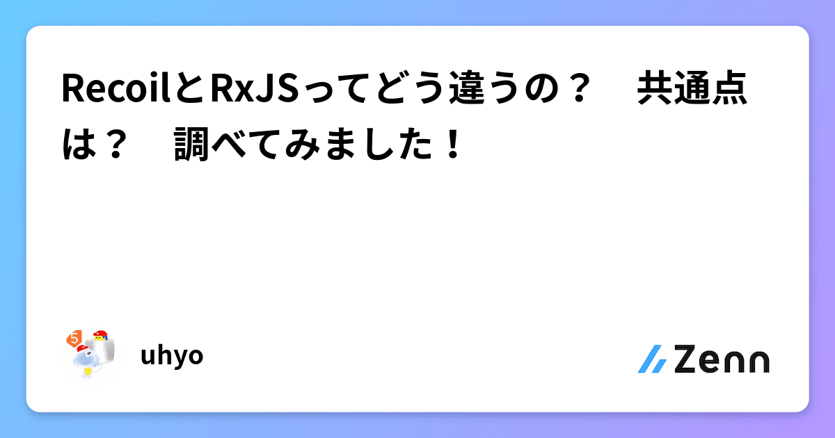 RecoilとRxJSってどう違うの？ 共通点は？ 調べてみました！
