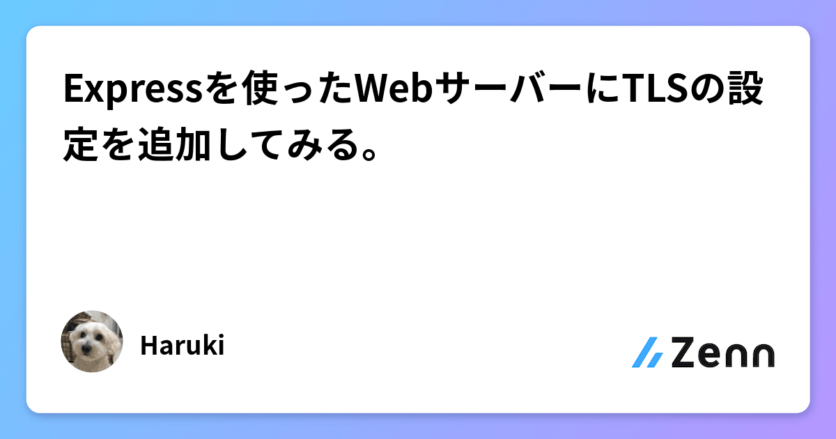 Expressを使ったWebサーバーにTLSの設定を追加してみる。