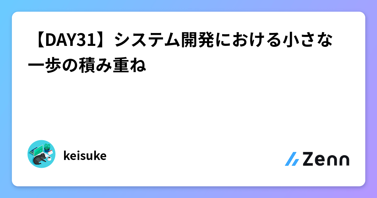 【DAY31】システム開発における小さな一歩の積み重ね