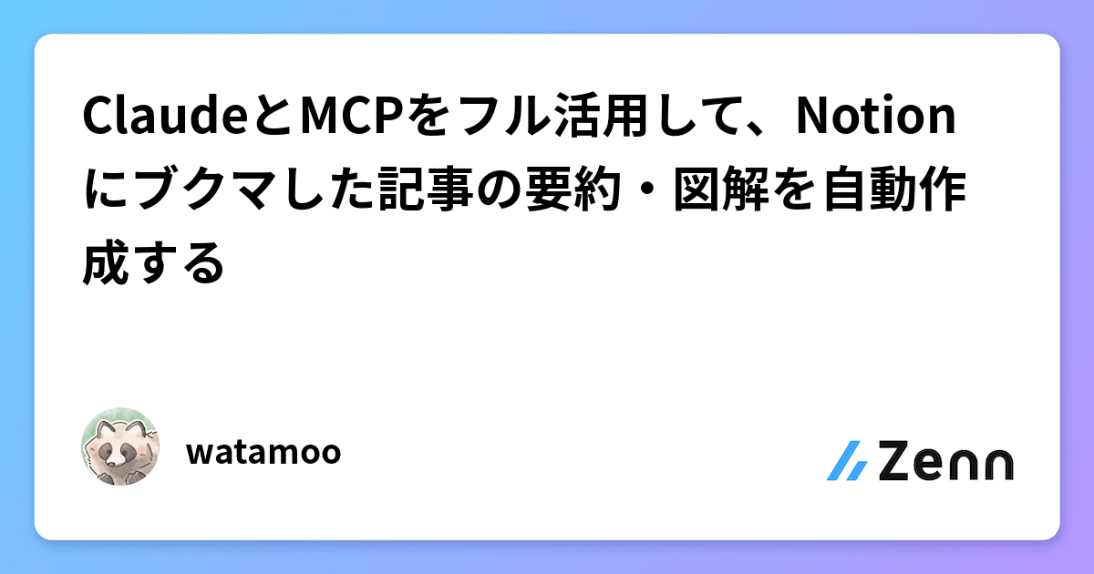 ClaudeとMCPをフル活用して、Notionにブクマした記事の要約・図解を自動作成する
