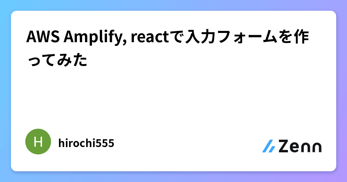 AWS Amplify, reactで入力フォームを作ってみた