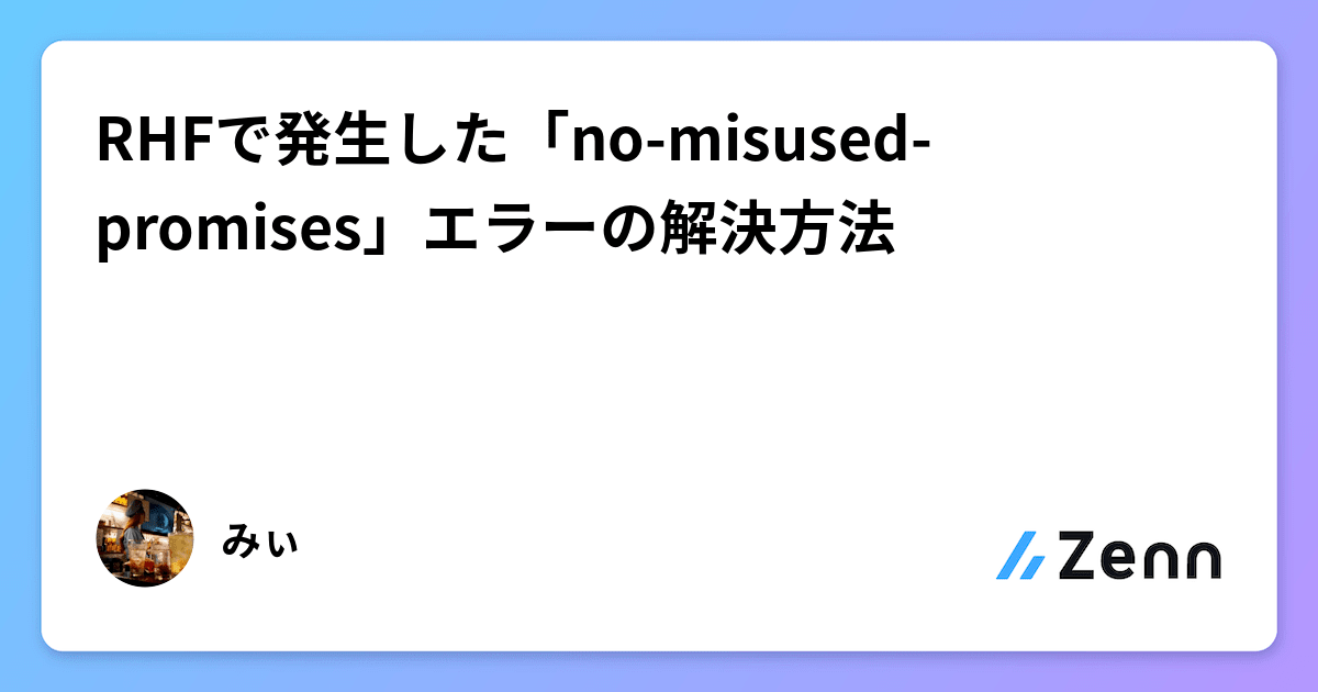 RHFで発生した「no-misused-promises」エラーの解決方法